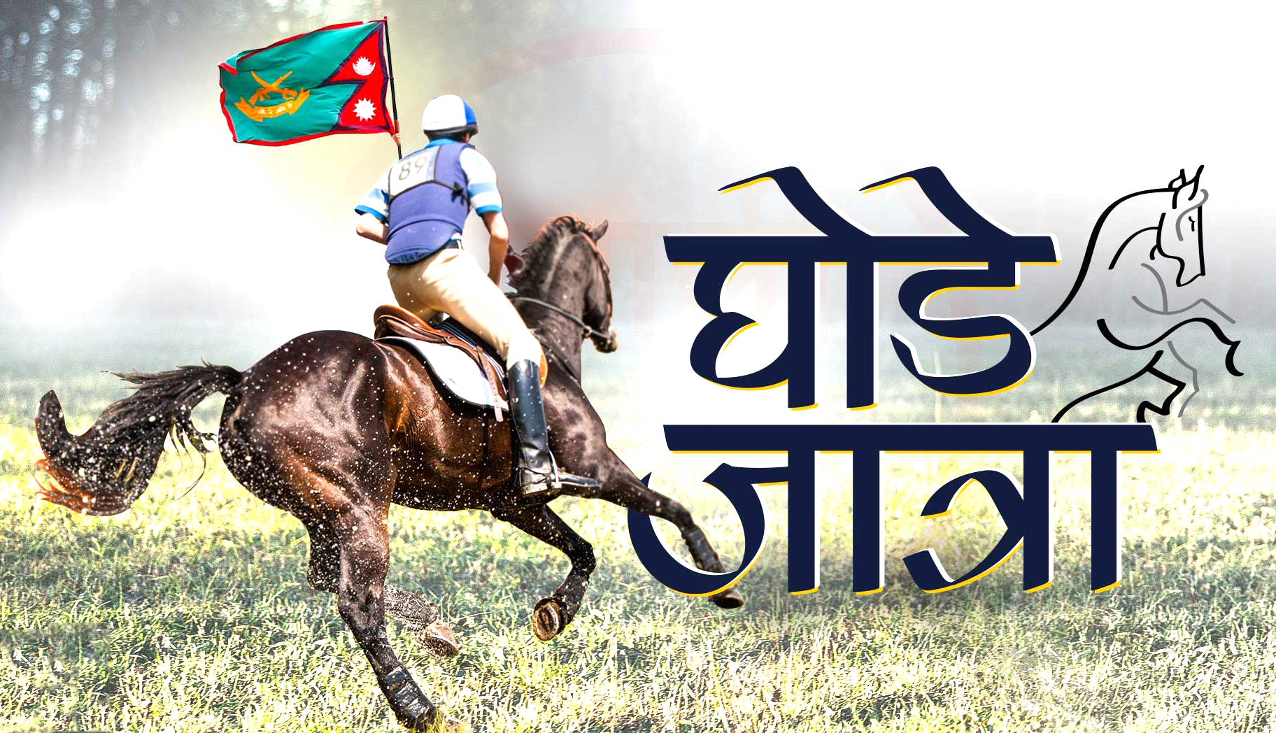 आज घोडे जात्रा पर्व मनाईंदै – सार्वजनिक सेवा प्रसारण संस्था